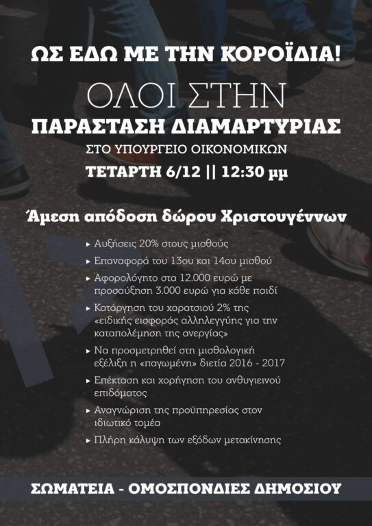 Δημόσιοι υπάλληλοι: "Ως εδώ με τις αυξήσεις-κοροϊδία"-Διαμαρτυρία έξω ...