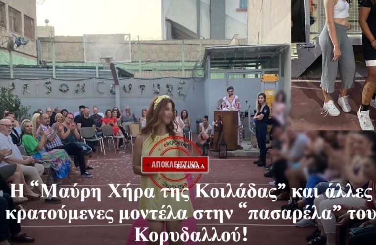Η “Μαύρη Χήρα της Κοιλάδας” και άλλες κρατούμενες μοντέλα στην ...