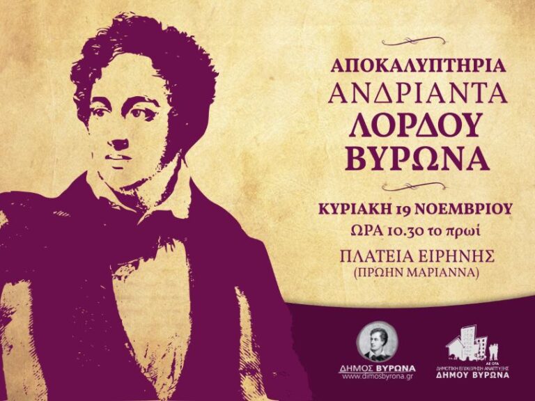 Αποκαλυπτήρια ανδριάντα του Λόρδου Βύρωνα, για τα 100 χρόνια της πόλης ...