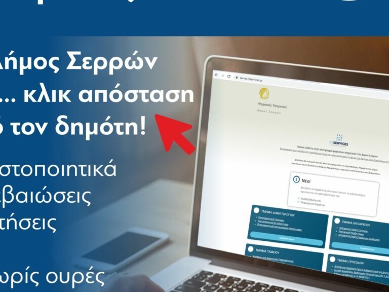 Νέες ψηφιακές υπηρεσίες στην ηλεκτρονική πλατφόρμα του Δήμου Σερρών ...