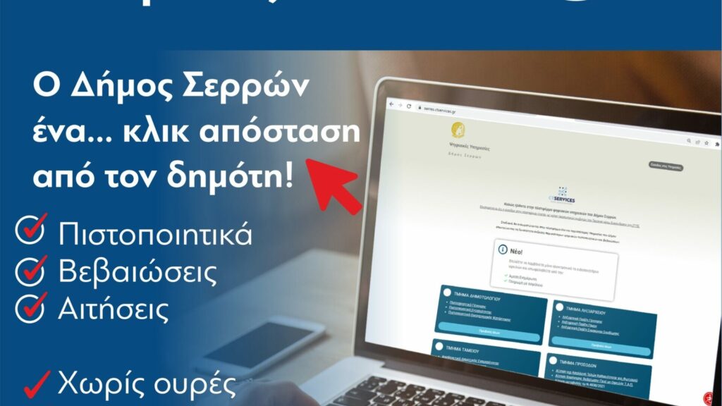 Νέες ψηφιακές υπηρεσίες στην ηλεκτρονική πλατφόρμα του Δήμου Σερρών ...