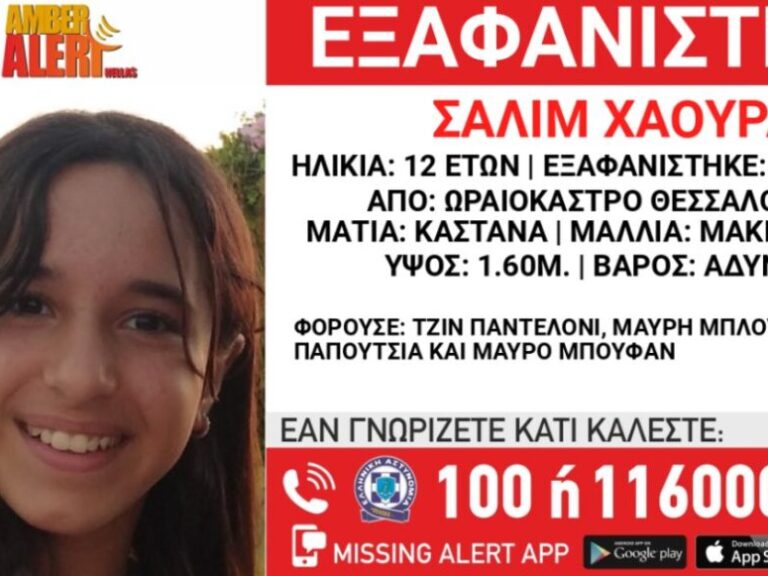 Θεσσαλονίκη: Συναγερμός για την εξαφάνιση 12χρονης στο Ωραιόκαστρο ...