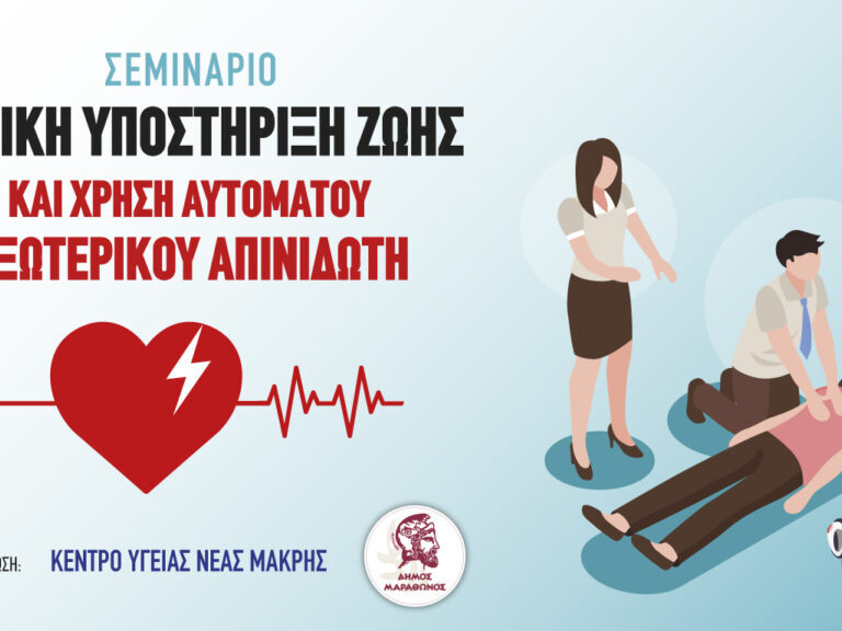 Δήμος Μαραθώνος: Ξεκινούν οι εγγραφές στο σεμινάριο υγείας ...