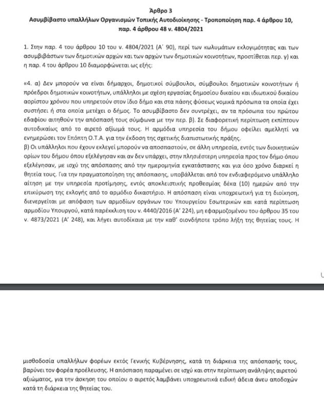 Τροπολογία για το ασυμβίβαστο των υπαλλήλων ΟΤΑ (έγγραφο) - Aftodioikisi.gr