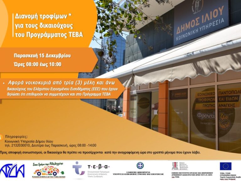 Δ. Ιλίου: Διανομή τροφίμων για τους δικαιούχους του Προγράμματος ΤΕΒΑ ...