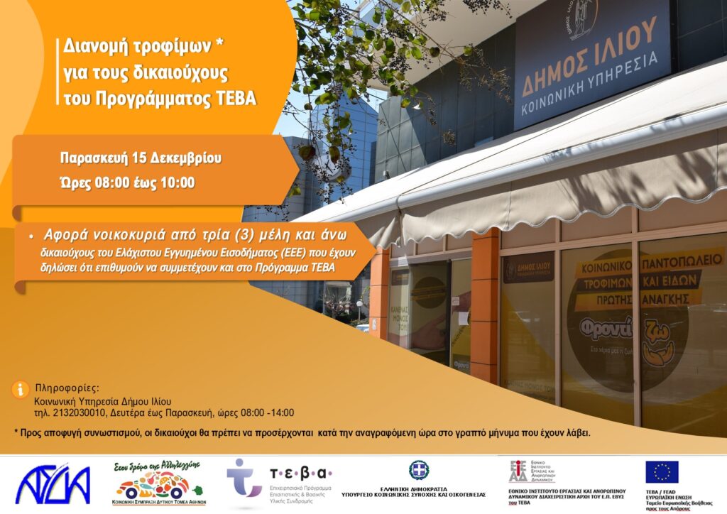 Δ. Ιλίου: Διανομή τροφίμων για τους δικαιούχους του Προγράμματος ΤΕΒΑ ...