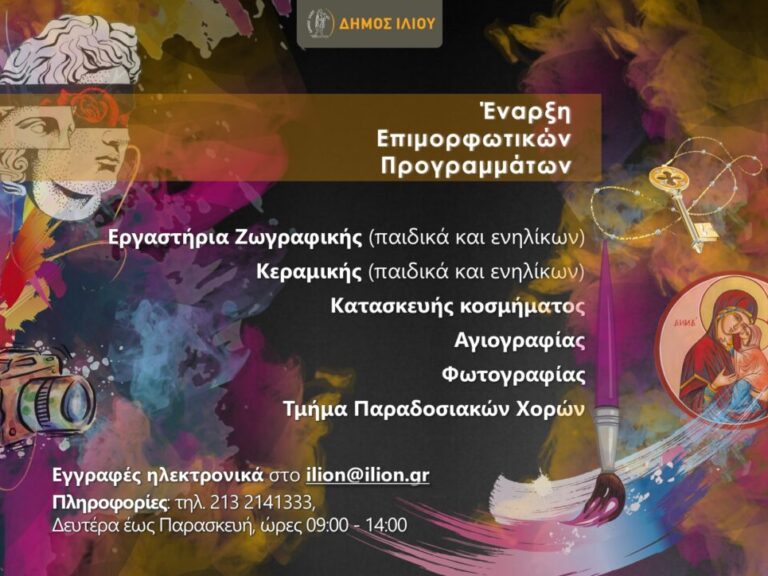 Ξεκινά η λειτουργία επιμορφωτικών προγραμμάτων του Δήμου Ιλίου ...