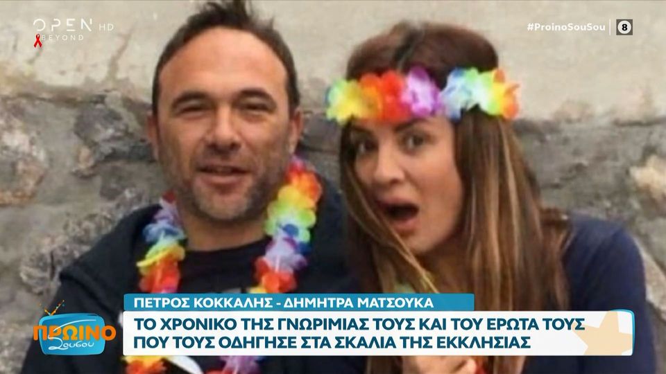 Παντρεύτηκαν Δήμητρα Ματσούκα και Πέτρος Κόκκαλης - Aftodioikisi.gr