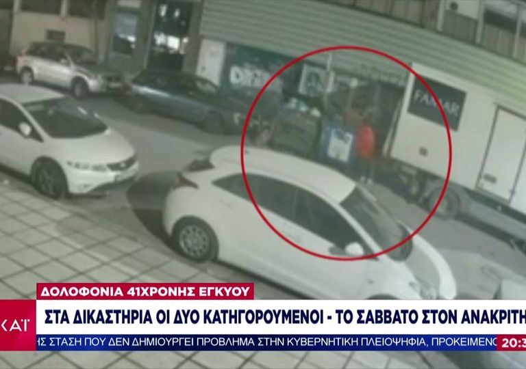 Δολοφονία εγκύου: Βίντεο-ντοκουμέντο με τους κατηγορούμενους να πετούν ...