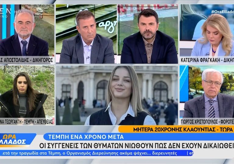 Τέμπη: Τα ανατριχιαστικά λόγια της μητέρας της Κλαούντια - Aftodioikisi.gr
