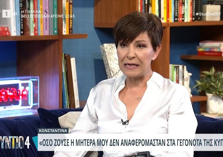 Κωνσταντίνα: «Ο μπαμπάς μου ήταν ένας από τους αγνοούμενους της Κύπρου ...