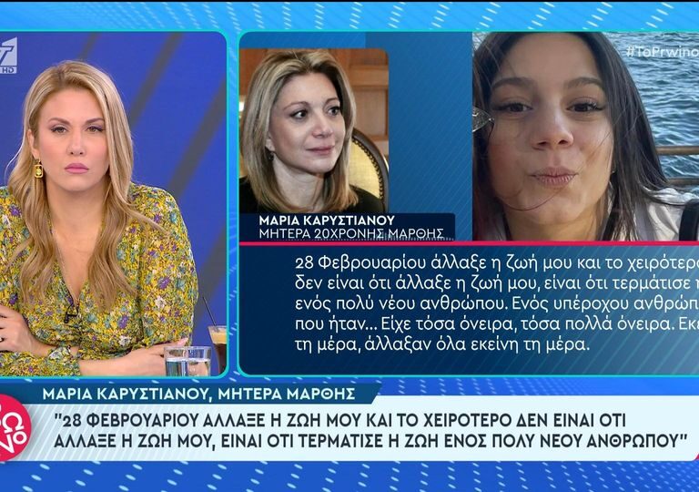 Μαρία Καρυστιανού: Το ότι ζω και σας μιλάω δεν σημαίνει ότι υπάρχω ...