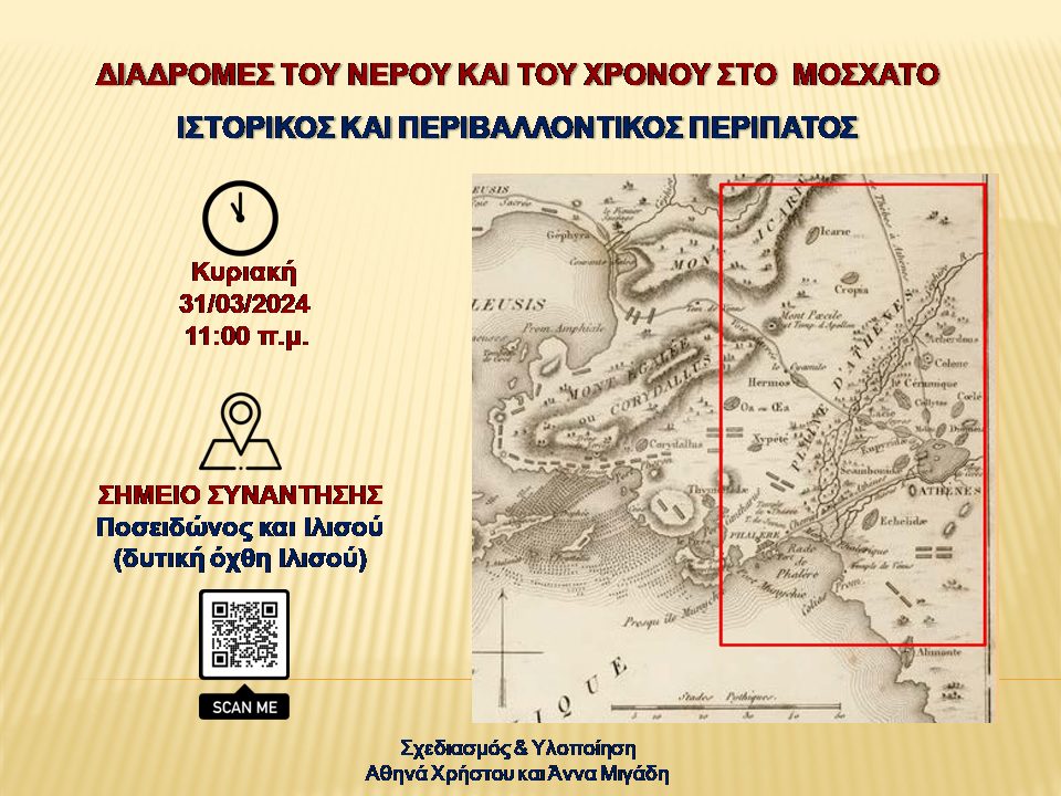 Ιστορικός και περιβαλλοντικός περίπατος στο Μοσχάτο - Aftodioikisi.gr