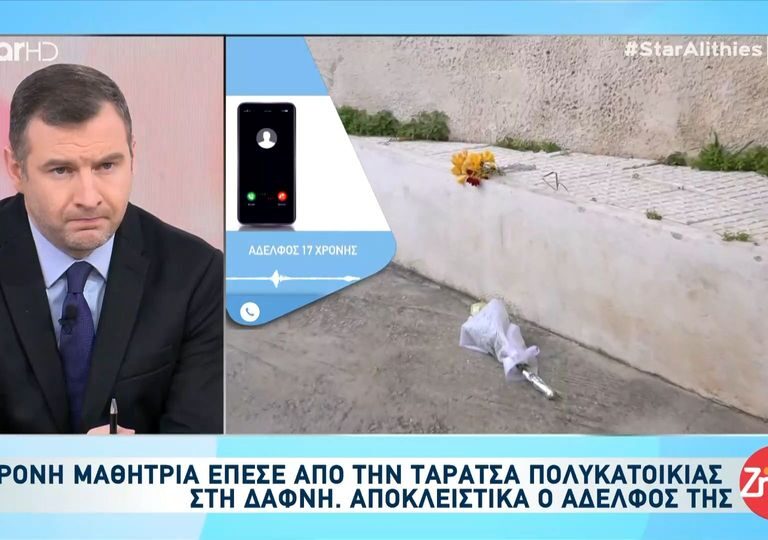 Τραγωδία στη Δάφνη: Τα τελευταία λόγια της 17χρονης πριν πέσει από την ...