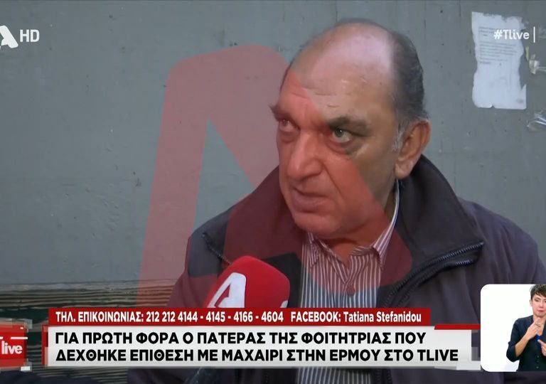 Ερμού: Συγκλονίζει ο πατέρας της 22χρονης - Aftodioikisi.gr