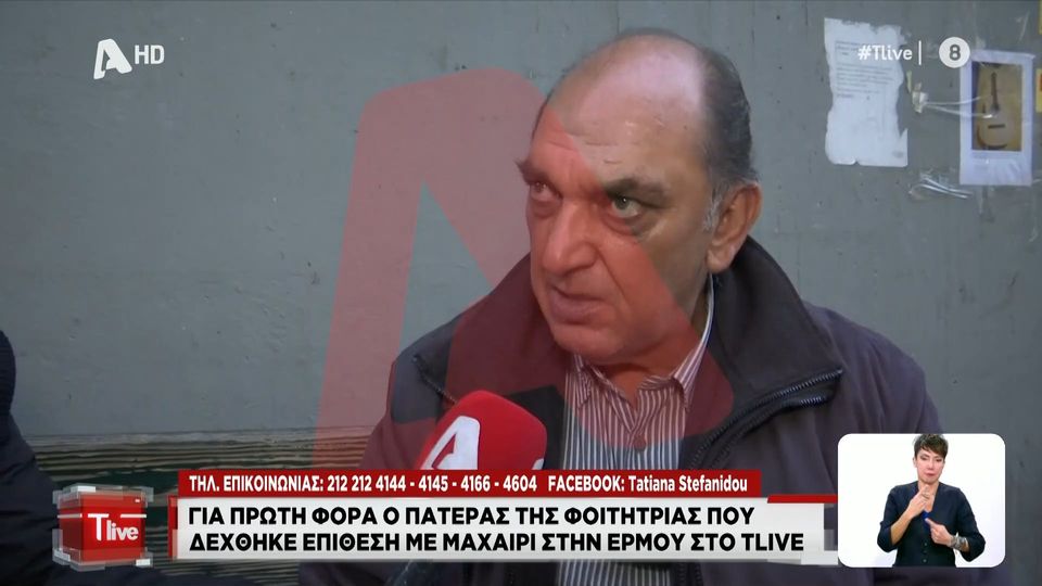 Ερμού: Συγκλονίζει ο πατέρας της 22χρονης - Aftodioikisi.gr