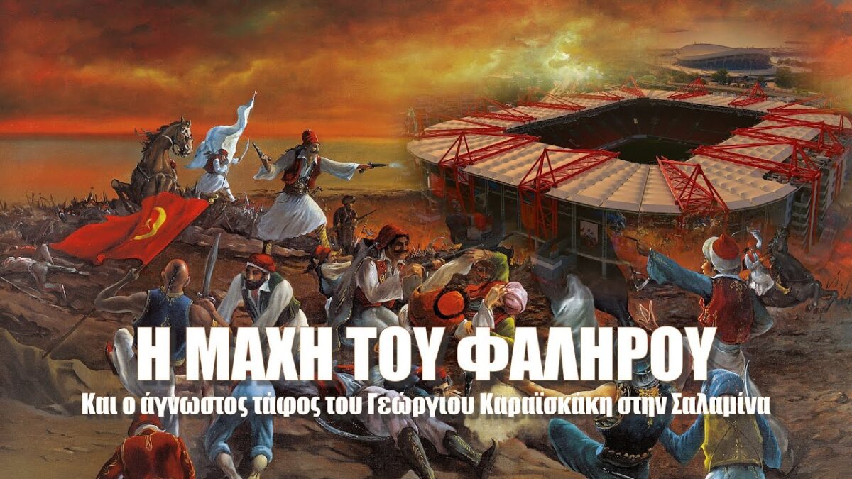 Η μάχη του Φαλήρου και ο άγνωστος τάφος του Γεώργιου Καραϊσκάκη στην ...