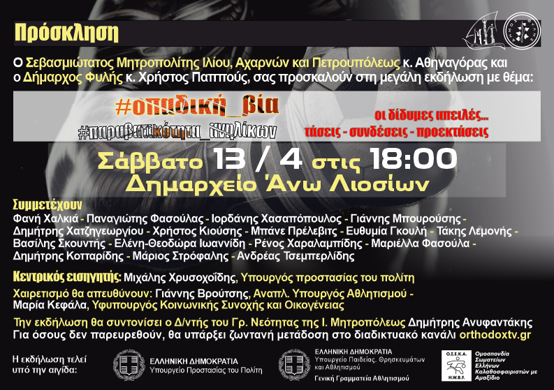 Μεγάλη εκδήλωση με θέμα την Οπαδική Βία και την Πραβατικότητα ...