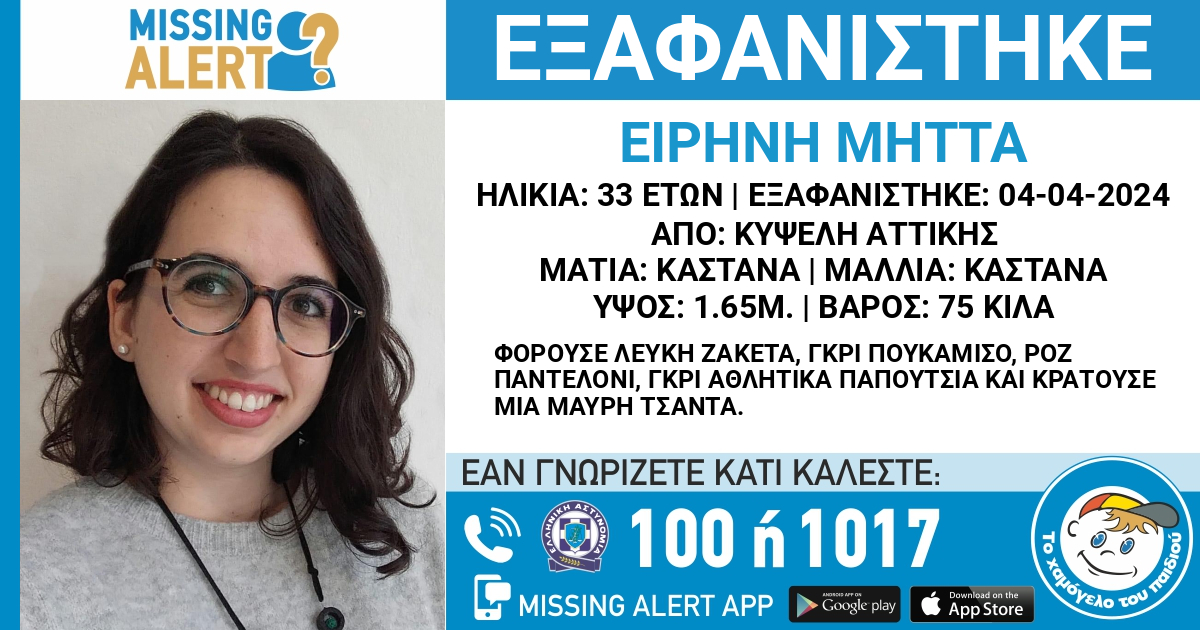 Εξαφανίστηκε 33χρονη από την Κυψέλη - Aftodioikisi.gr