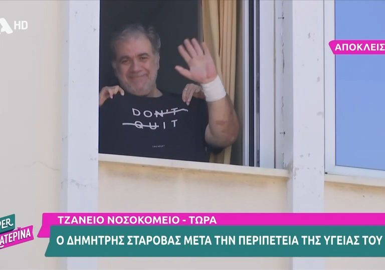 Σταρόβας: Οι πρώτες εικόνες μέσα από το νοσοκομείο - Aftodioikisi.gr