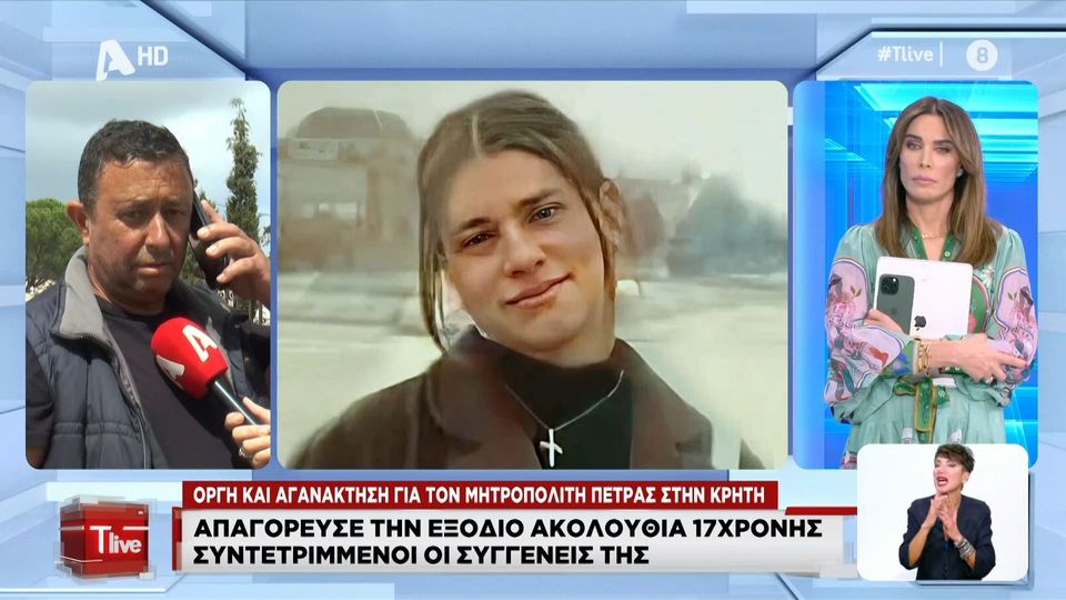 Οργή συγγενών της 17χρονης για τον Μητροπολίτη - Aftodioikisi.gr