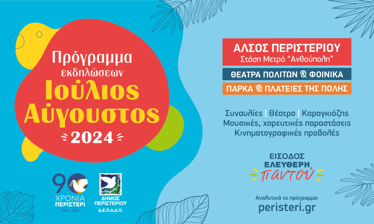 Άλσος Περιστερίου: Πρόγραμμα εκδηλώσεων Ιουλίου & Αυγούστου 2024 ...
