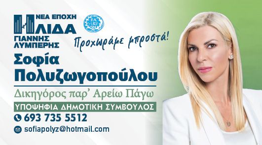 Σοφία Πολυζωγοπούλου: Υποψήφια δημοτικός σύμβουλος η σύζυγος του Λύτρα ...