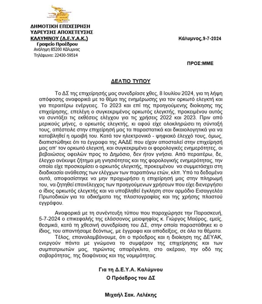 ΔΕΥΑ μηνύει ορκωτό ελεγκτή για πλαστογραφία - Aftodioikisi.gr