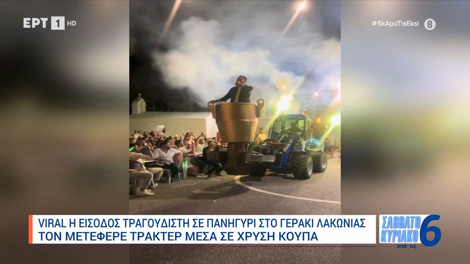 Εμφανίστηκε σε πανηγύρι στο Γεράκι Λακωνίας μέσα σε χρυσό τρόπαιο με ...