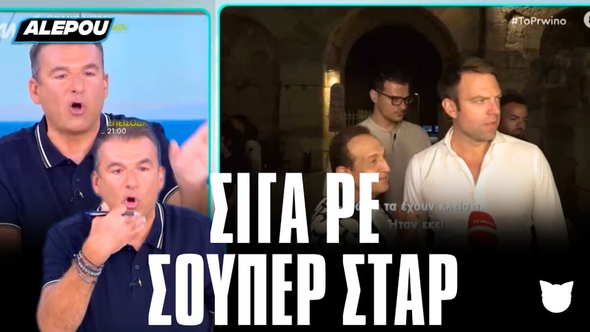 Ψύχραιμα πήρε ο Λιάγκας την δήλωση του Κασσελάκη "Ποιος είναι αυτός ...