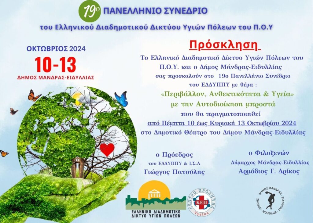 Ξεκινά το 19ο Ετήσιο Πανελλήνιο Συνέδριο του Ελληνικού Διαδημοτικού ...