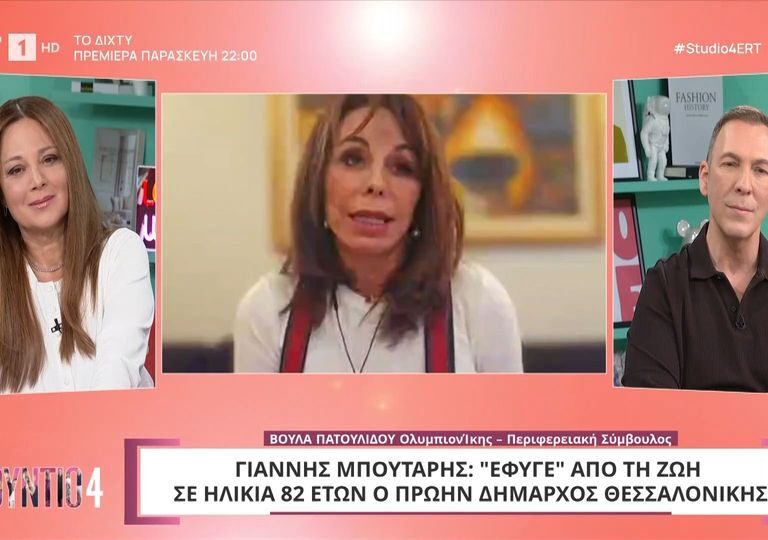 Πατουλίδου για Γ. Μπουτάρη: «Ήταν ένας ξεχωριστός άνθρωπος - Δεν είχε ...