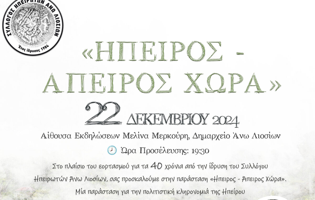 Εκδήλωση για τα 40 χρόνια του Συλλόγου Ηπειρωτών Άνω Λιοσίων ...