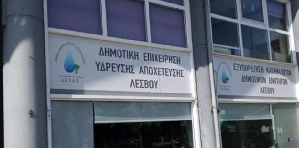 ΔΕΥΑ Λέσβου: Μηδενικές αυξήσεις στο νερό παρά τις αντίθετες εισηγήσεις ...
