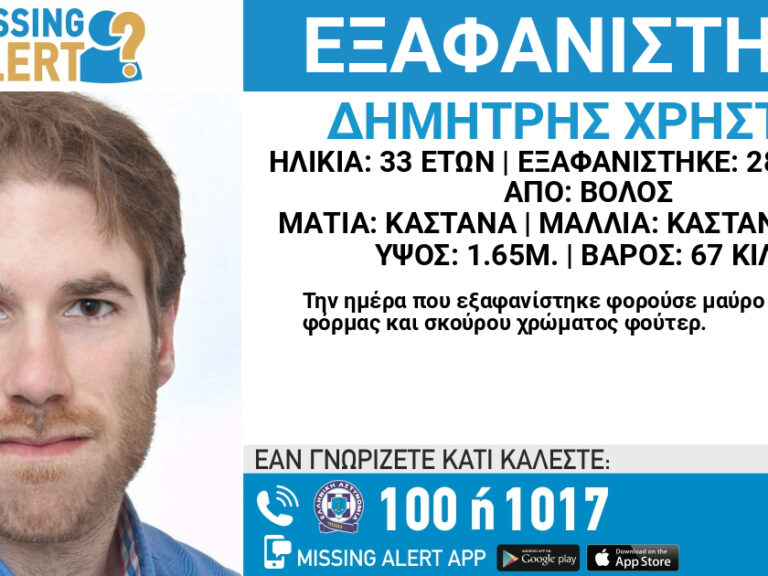 Εξαφανίστηκε 33χρονος από το Βόλο - Aftodioikisi.gr