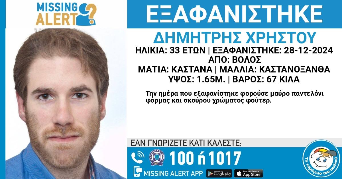 Εξαφανίστηκε 33χρονος από το Βόλο - Aftodioikisi.gr