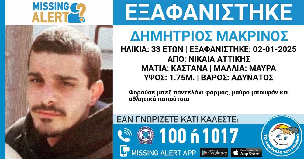 Νίκαια: Συναγερμός για την εξαφάνιση 33χρονου - Aftodioikisi.gr