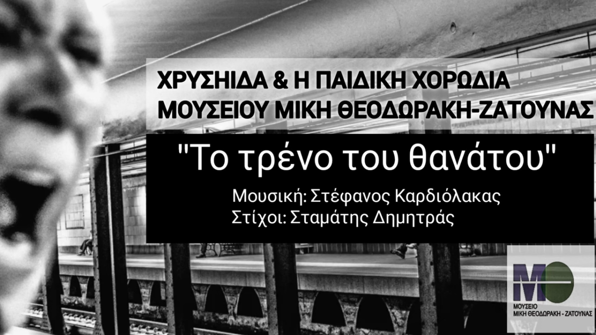 «Το τρένο του θανάτου»: Ένα τραγούδι οδύνης για τους 57 νεκρούς των ...