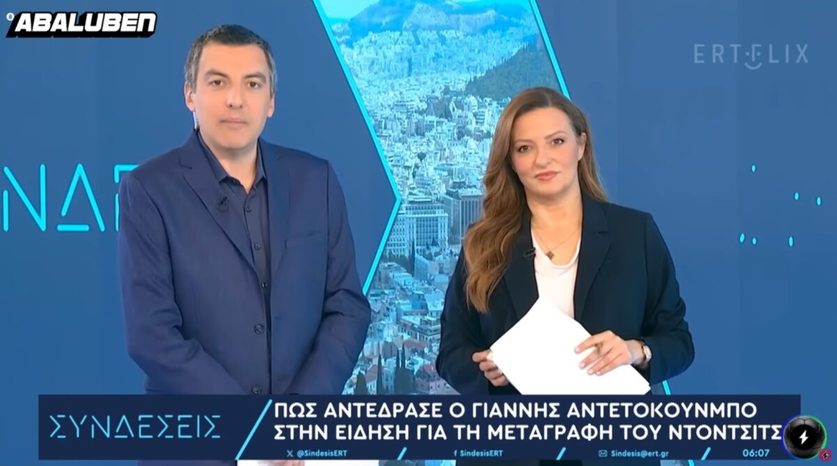 Δημοσιογράφος της ΕΡΤ ανέστησε τον Kobe Bryant για να κάνουν δυαδούλα ...
