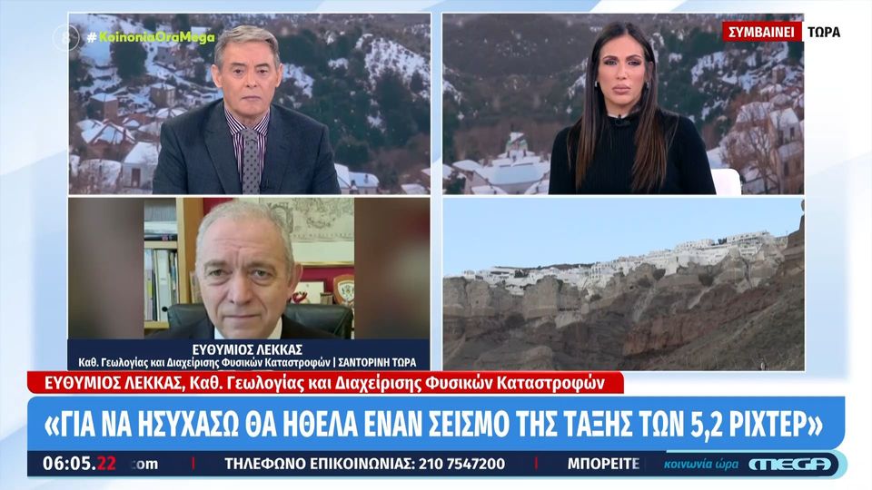Λέκκας για Σαντορίνη: Θα ήθελα έναν σεισμό 5,2 Ρίχτερ για να εκτονωθούν ...
