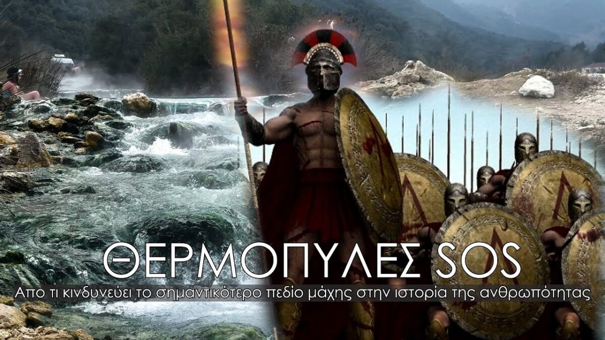 Θερμοπύλες SOS: Από τι κινδυνεύει το σημαντικότερο πεδίο μάχης στην ...