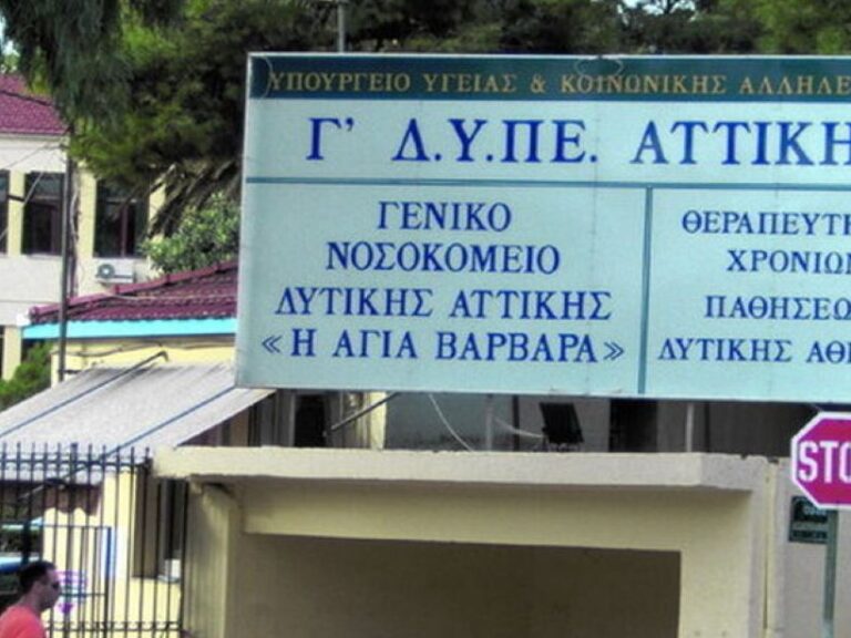 Νοσοκομείο Δ. Αττικής «ΑΓ. ΒΑΡΒΑΡΑ»: Κινητοποίηση για τη στελέχωση και ...