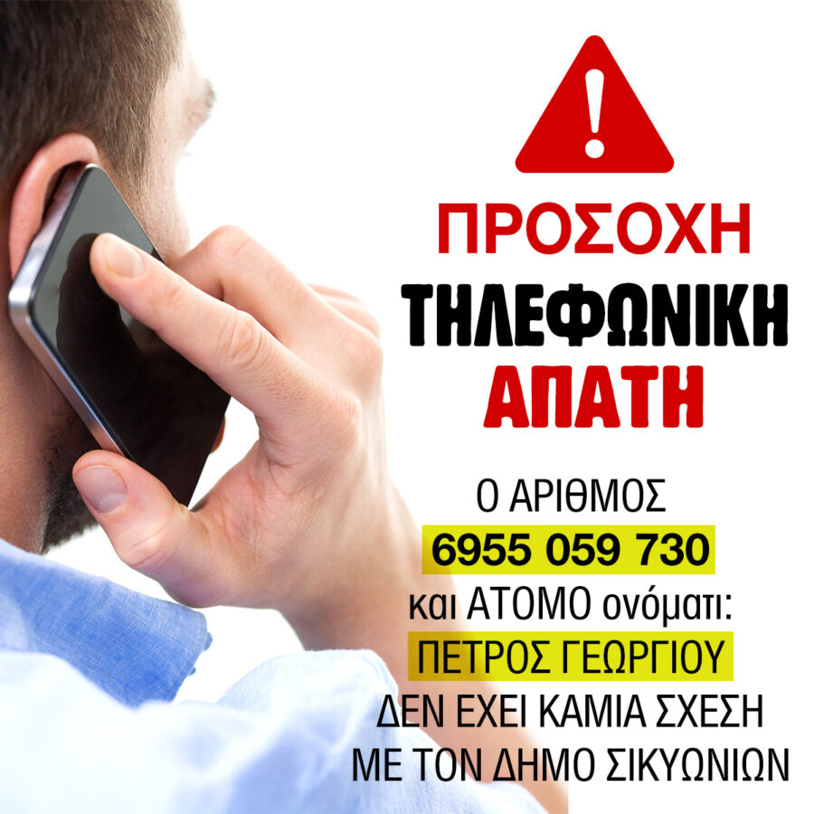 Τηλεφωνική απάτη καταγγέλλει ο Δήμος Σικυωνίων - Aftodioikisi.gr