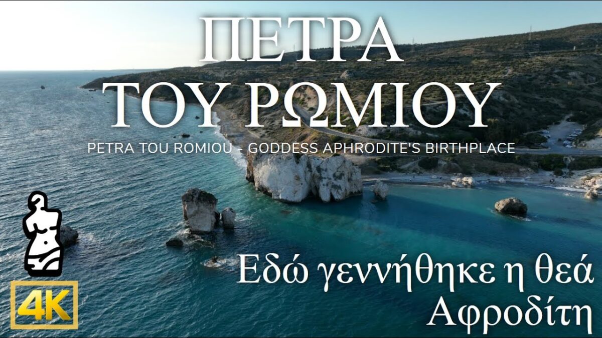 Η γενέτειρα της θεάς Αφροδίτης βρίσκεται στο νησί της Κύπρου ...