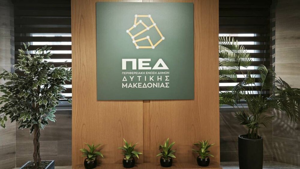 ΠΕΔ Δυτικής Μακεδονίας: Ουδέν νεότερο για τη συνάντηση με τον ...