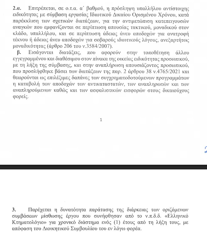 Δημόσιο - ΟΤΑ: Προσλήψεις συμβασιούχων εκτός διαδικασίας – Πού ...
