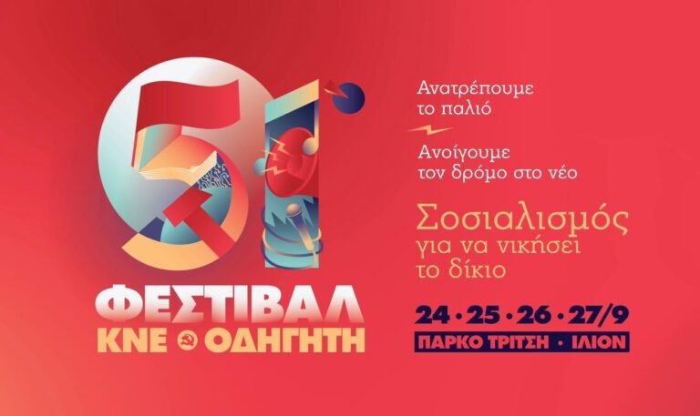 51ο Φεστιβάλ ΚΝΕ-ΟΔΗΓΗΤΗ: Το πρόγραμμα των εκδηλώσεων της 25/9 ...