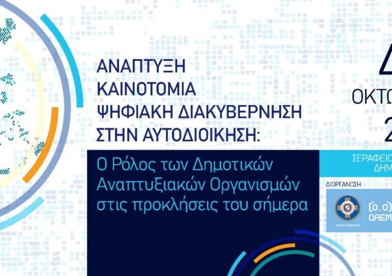 Διήμερο συνέδριο της ΔΑΕΜ Α.Ε για την τοπική αυτοδιοίκηση - Aftodioikisi.gr