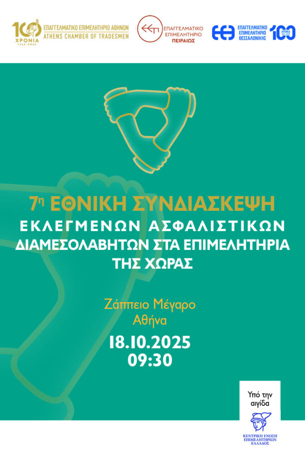 Στο Ζάππειο στις 18/10 η Εθνική Συνδιάσκεψη Ασφαλιστικών Διαμεσολαβητών ...
