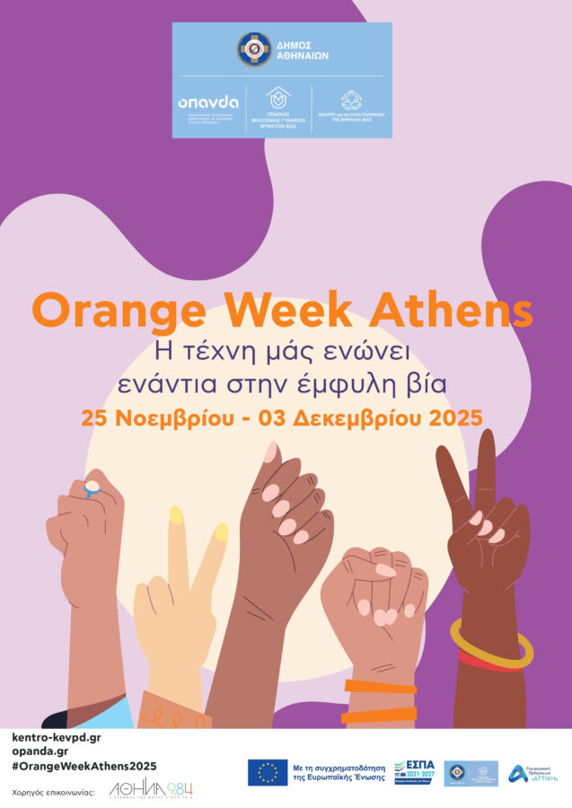 Δήμος Αθηναίων: Ξεκινάει η Orange Week Athens 2025 - Aftodioikisi.gr